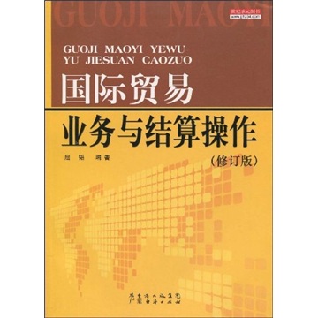 国际贸易业务与结算操作（修订版）