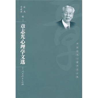 章志光心理学文选《现货速发》