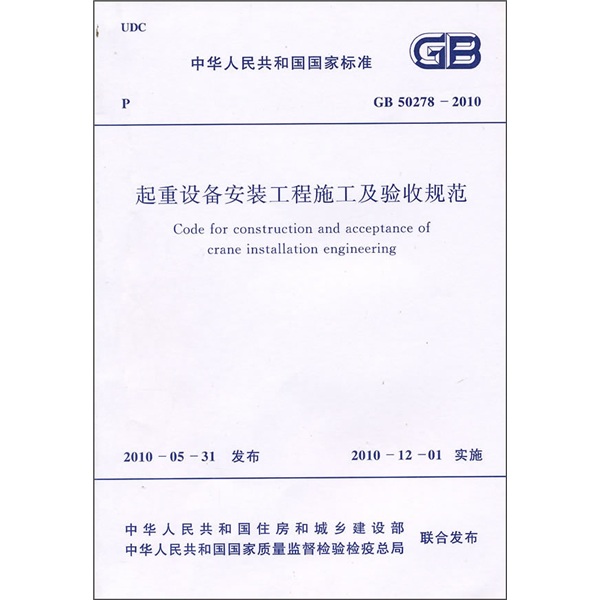 起重设备安装工程施工及验收规范（GB50278-2010）