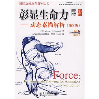 彰显生命力：动态素描解析（第2版）（摄影客出品）