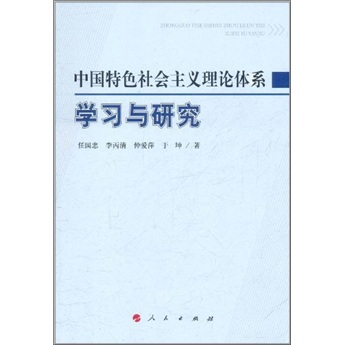 中国特色社会主义理论体系学习与研究