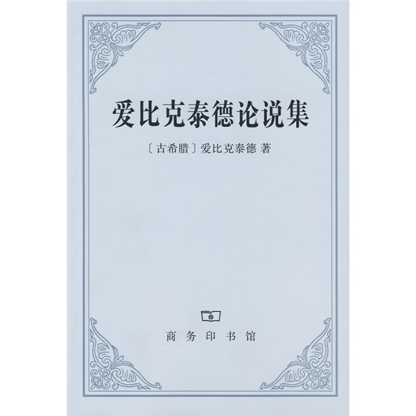爱比克泰德论说集