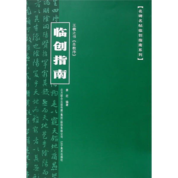 王羲之书《圣教序》临创指南
