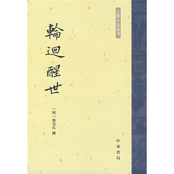 轮回醒世