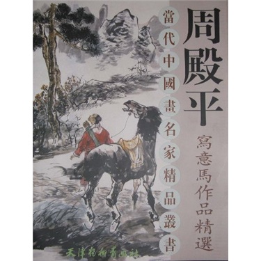 周殿平写意马作品精选
