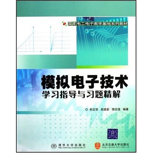 国家电工电子教学基地系列教材：模拟电子技术学习指导与习题精解