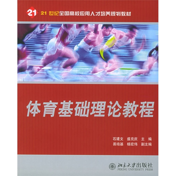 体育基础理论教程/21世纪全国高校应用人才培养规划教材