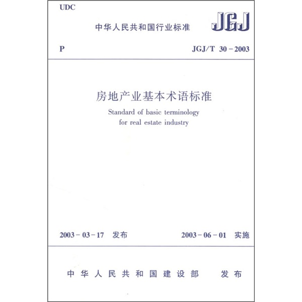 房地产业基本术语标准（JGJ/T30-2003）