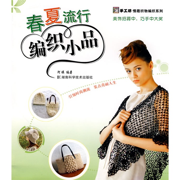 手工坊情趣织物编织系列：春夏流行编织小品