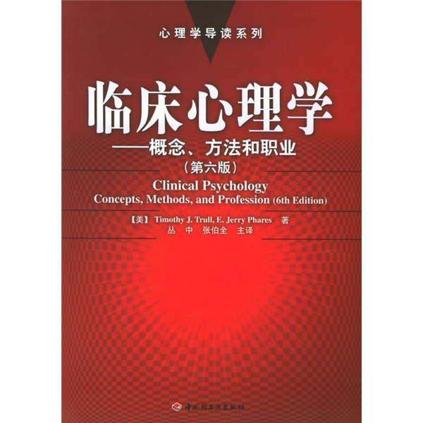 临床心理学：概念方法和职业（第6版）