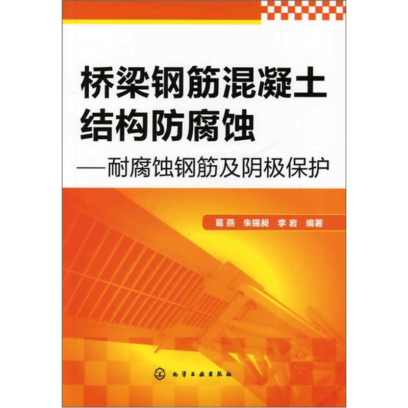桥梁钢筋混凝土结构防腐蚀：耐腐蚀钢筋及阴极保护