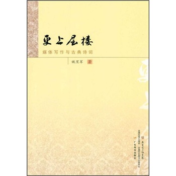 更上层楼：媒体写作与古典诗词