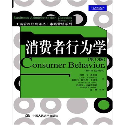 工商管理经典译丛·市场营销系列：消费者行为学（第10版）