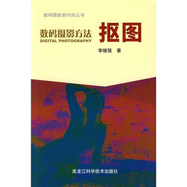 数码摄影方法：抠图