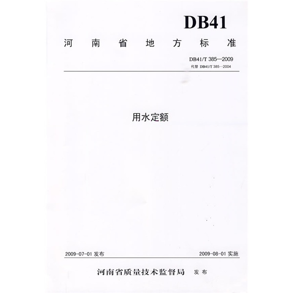 用水定额：河南省地方标准（DB41/T385-2009）