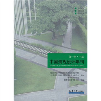 中国景观设计年刊（第1期·中篇）