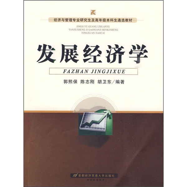 发展经济学