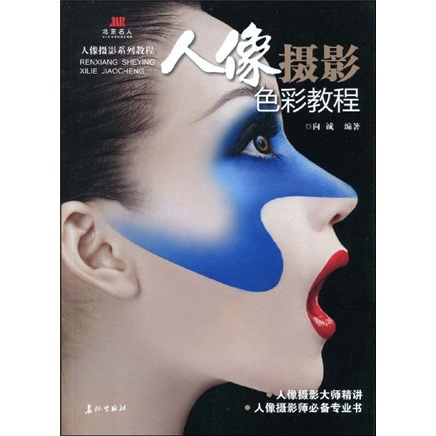 人像摄影系列教程：人像摄影色彩教程