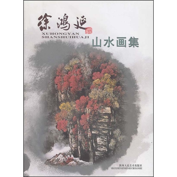 徐鸿延山水画集