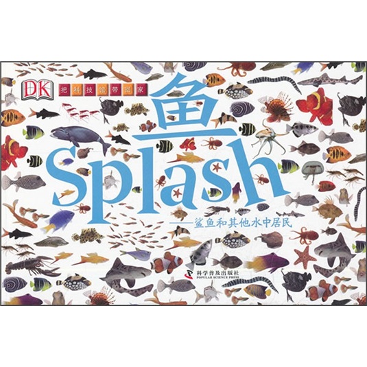 鱼：鲨鱼和其他水中居民