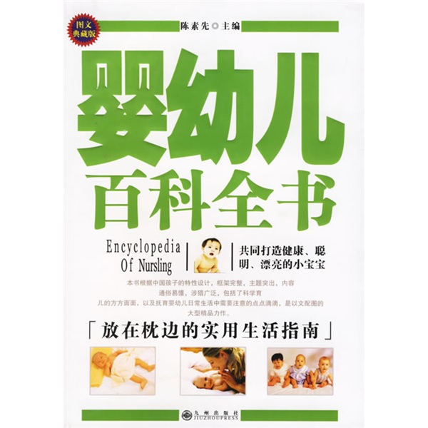 婴幼儿百科全书（图文典藏版）
