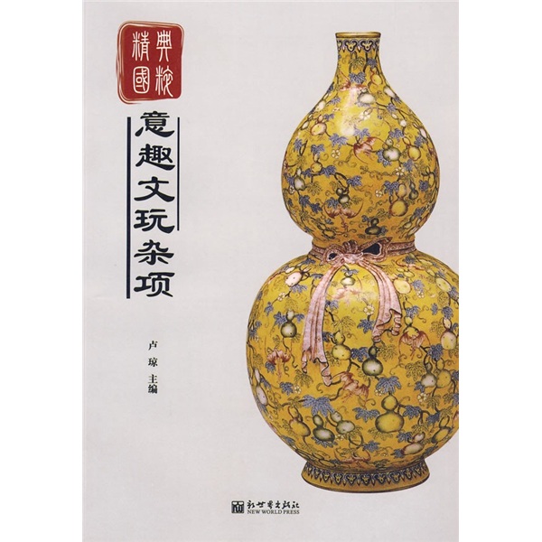 精典国粹系列：意趣文玩杂项