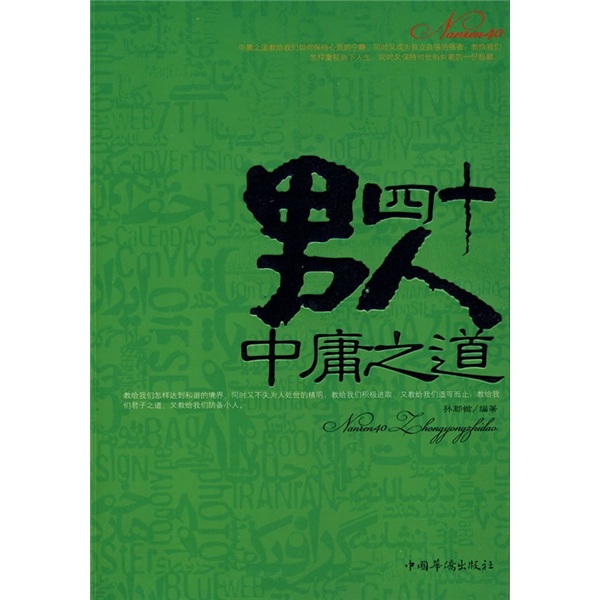 男人四十中庸之道