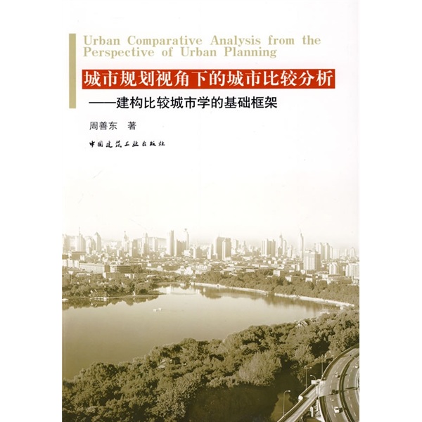 城市规划视角下的城市比较分析：建构比较城市学的基础框架
