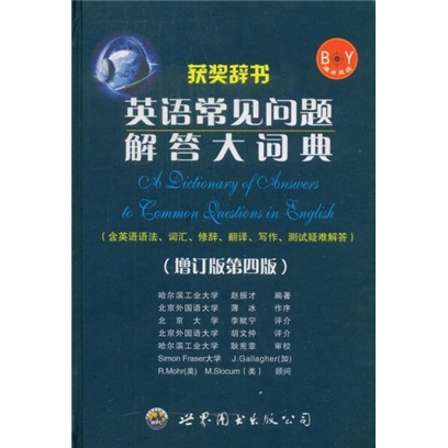 英语常见问题解答大词典（第4版）