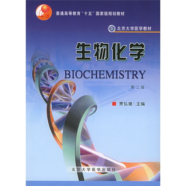 北京大学医学教材：生物化学（第3版）
