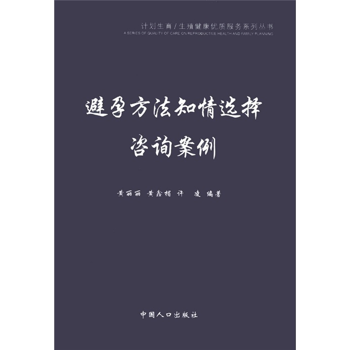 计划生育·生殖健康优质服务系列丛书：避孕方法知情选择咨询案例