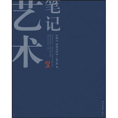 艺术笔记