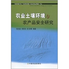 农业土壤环境与农产品安全研究
