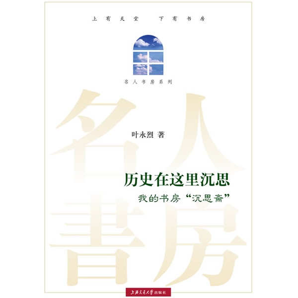 历史在这里沉思9787313058980