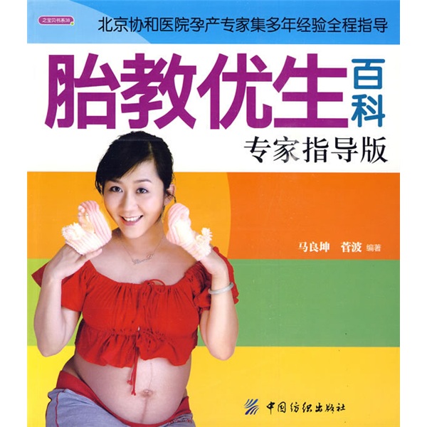 胎教优生百科（专家指导版）9787506460118