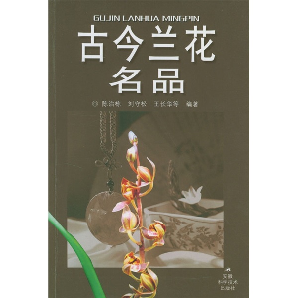 古今兰花名品