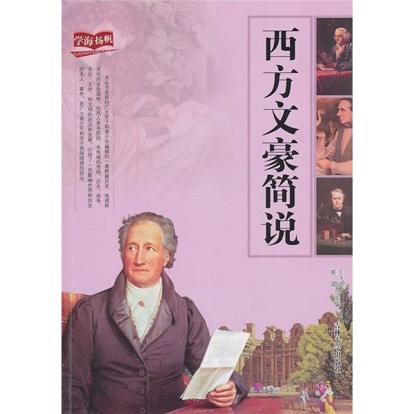 西方文豪简说