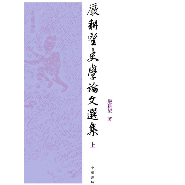 严耕望史学论文选集（上下）