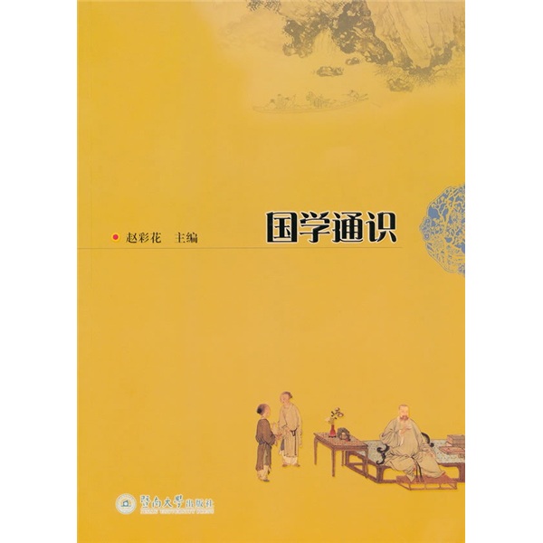 国学通识