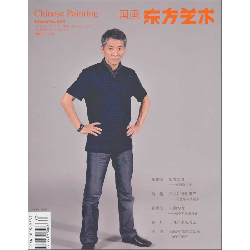东方艺术：国画（2010年11下半月）