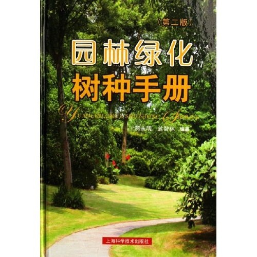 园林绿化树种手册