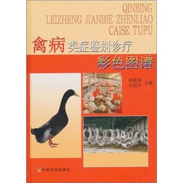 禽病类症鉴别诊疗彩色图谱