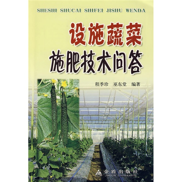 设施蔬菜施肥技术问答