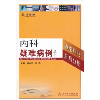 内科疑难病例丛书：感染病与肝病分册