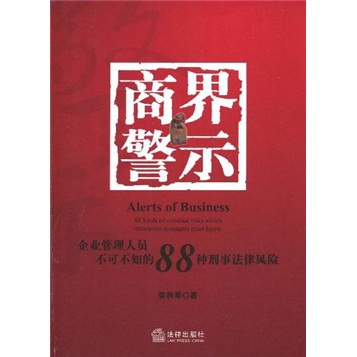 商界警示：企业管理人员不可不知的88种刑事法律风险