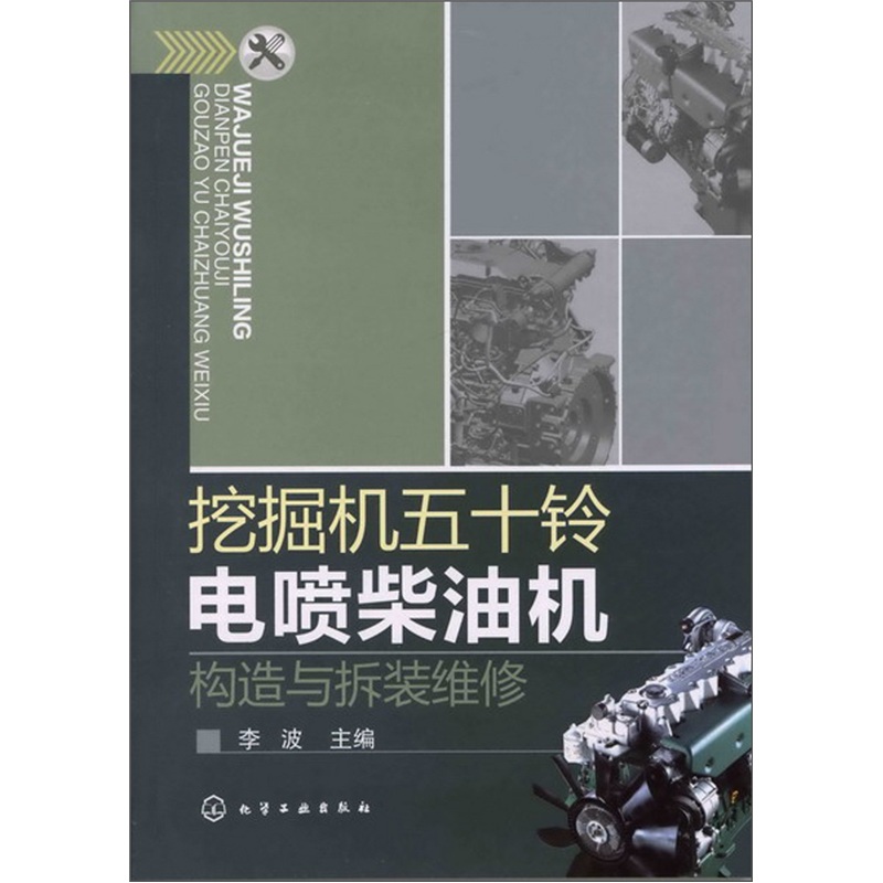 挖掘机五十铃电喷柴油机构造与拆装维修