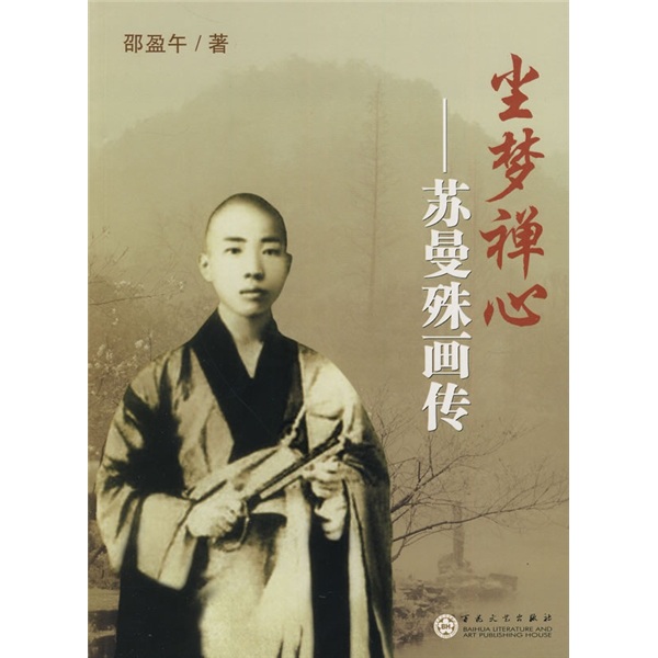 尘梦禅心：苏曼殊画传