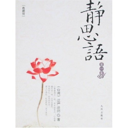 静思语（第1集）（典藏版）