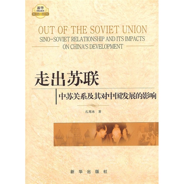 走出苏联 : 中苏关系及其对中国发展的影响9787501197