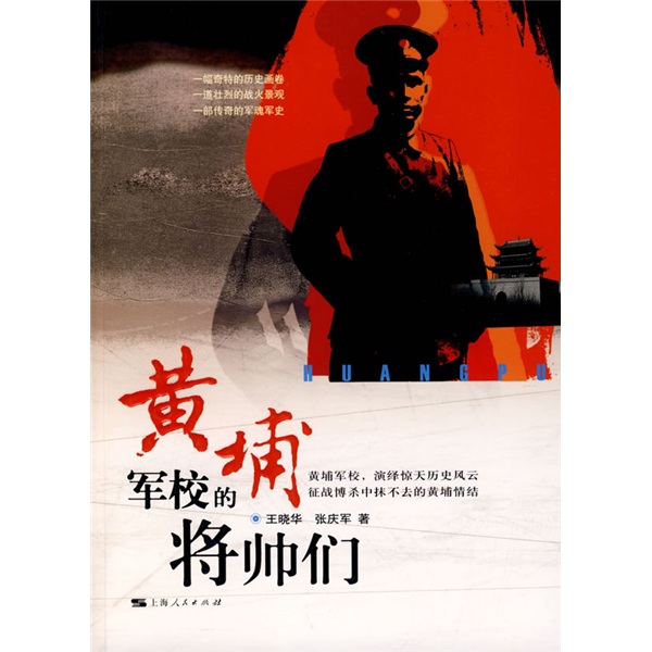 黄埔军校的将帅们